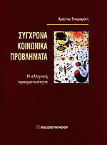 ΣΥΓΧΡΟΝΑ ΚΟΙΝΩΝΙΚΑ ΠΡΟΒΛΗΜΑΤΑ // Η ΕΛΛΗΝΙΚΗ ΠΡΑΓΜΑΤΙΚΟΤΗΤΑ ...