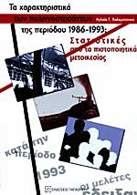 ΤΑ ΧΑΡΑΚΤΗΡΙΣΤΙΚΑ ΤΩΝ ΠΑΛΙΝΝΟΣΤΗΣΑΝΤΩΝ ΤΗΣ ΠΕΡΙΟΔΟΥ 1986-1993 ...