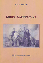 ΜΙΚΡΑ ΛΑΟΓΡΑΦΙΚΑ - ΒΑΡΒΟΥΝΗΣ Γ. ΜΑΝΟΛΗΣ - Βιβλιοπωλείο Πολιτεία