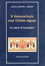 Η ΚΟΙΝΩΝΙΟΛΟΓΙΑ ΣΤΗΝ ΕΛΛΑΔΑ ΣΗΜΕΡΑ (ΠΡΩΤΟΣ ΤΟΜΟΣ) // ΜΕ ΚΕΙΜΕΝΑ 30 ...