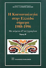 Η ΚΟΙΝΩΝΙΟΛΟΓΙΑ ΣΤΗΝ ΕΛΛΑΔΑ ΣΗΜΕΡΑ (ΔΕΥΤΕΡΟΣ ΤΟΜΟΣ), 1988-1996 // ΜΕ ...