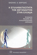 Η Εγκληματικοτητα Των Μεταναστων Στην Ελλαδα // Ζητηματα Θεωριας Και ...