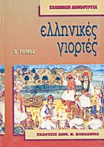 Ελληνικες Γιορτες (δευτερος Τομος) - Ανθολογια - Βιβλιοπωλείο Πολιτεία