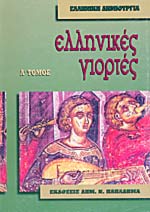 Ελληνικες Γιορτες (πρωτος Τομος) - Ανθολογια - Βιβλιοπωλείο Πολιτεία