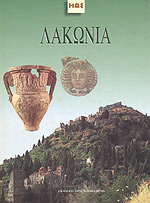 ΛΑΚΩΝΙΑ (ΣΚΛΗΡΟΔΕΤΗ ΕΚΔΟΣΗ) // ΕΙΔΙΚΟΝ ΑΦΙΕΡΩΜΑ ΤΗΣ ΕΠΙΘΕΩΡΗΣΕΩΣ ΗΩΣ ...