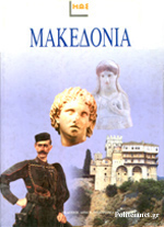 Μακεδονια (σκληροδετη Εκδοση) - Βιβλιοπωλείο Πολιτεία