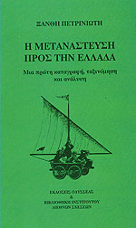 Η ΜΕΤΑΝΑΣΤΕΥΣΗ ΠΡΟΣ ΤΗΝ ΕΛΛΑΔΑ // ΜΙΑ ΠΡΩΤΗ ΚΑΤΑΓΡΑΦΗ, ΤΑΞΙΝΟΜΗΣΗ ΚΑΙ ...