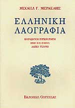ΕΛΛΗΝΙΚΗ ΛΑΟΓΡΑΦΙΑ // ΚΟΙΝΩΝΙΚΗ ΣΥΓΚΡΟΤΗΣΗ - ΗΘΗ ΚΑΙ ΕΘΙΜΑ - ΛΑΙΚΗ ...
