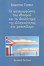 Οι Μεταμορφωσεις Του Εθνισμου Και Το Ιδεολογημα Της Ελληνικοτητας Στο ...