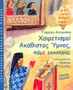 Χαιρετισμοι, Ακαθιστος Υμνος, Παμε Εκκλησια; - Αντωνακης Γιωργος ...