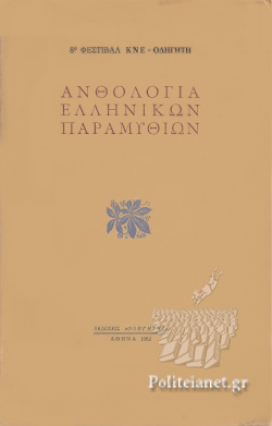 ΑΝΘΟΛΟΓΙΑ ΕΛΛΗΝΙΚΩΝ ΠΑΡΑΜΥΘΙΩΝ (ΟΔΗΓΗΤΗΣ) - ΑΝΘΟΛΟΓΙΑ - Βιβλιοπωλείο ...