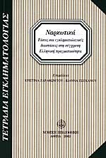 ΝΑΡΚΩΤΙΚΑ // ΤΑΣΕΙΣ ΚΑΙ ΕΓΚΛΗΜΑΤΟΛΟΓΙΚΕΣ ΔΙΑΣΤΑΣΕΙΣ ΣΤΗ ΣΥΓΧΡΟΝΗ ...