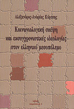 Κοινωνιολογικη Σκεψη Και Εκσυγχρονιστικες Ιδεολογιες Στον Ελληνικο ...