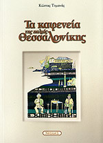 Τα Καφενεια Της Παλιας Θεσσαλονικης - Τομανας Κωστας - Βιβλιοπωλείο ...