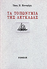 ΤΑ ΤΟΠΩΝΥΜΙΑ ΤΗΣ ΛΕΥΚΑΔΑΣ - ΚΟΝΤΟΜΙΧΗΣ Π. ΤΑΣΟΣ - Βιβλιοπωλείο Πολιτεία