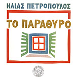 Το Παραθυρο Στην Ελλαδα // Με Εξωφυλλο Και Δυο Κολαζ Του Αλεξη Ακριθακη ...