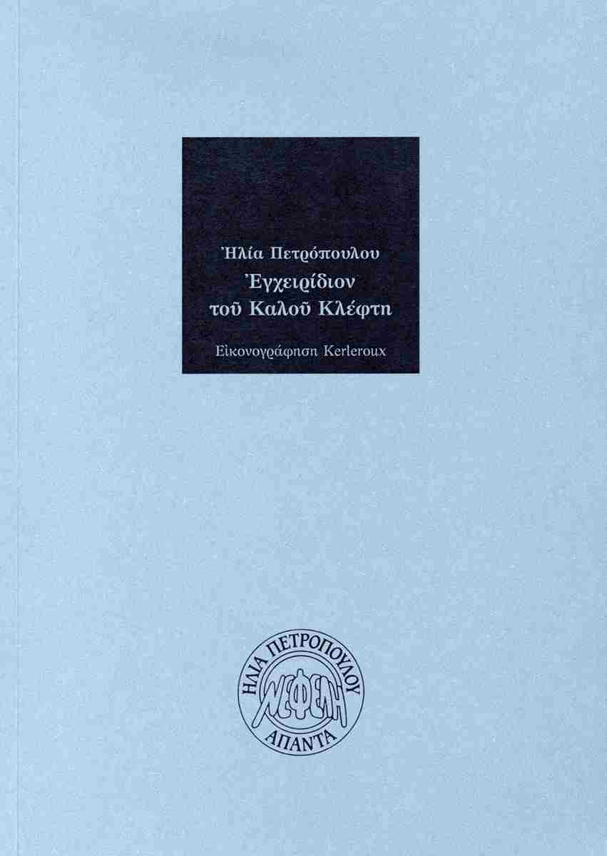 Εγχειρίδιον Του Καλού Κλέφτη (έκδοση 2024) - Πετροπουλος Ηλιας ...