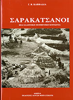 ΣΑΡΑΚΑΤΣΑΝΟΙ // ΜΙΑ ΕΛΛΗΝΙΚΗ ΠΟΙΜΕΝΙΚΗ ΚΟΙΝΩΝΙΑ - ΚΑΒΒΑΔΙΑΣ Β. ΓΕΩΡΓΙΟΣ ...