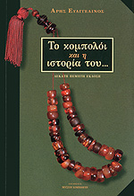 Το Κομπολοι Και Η Ιστορια Του... - Ευαγγελινος Αρης - Βιβλιοπωλείο Πολιτεία