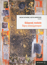 Ελληνικη Νεολαια // Οψεις Κατακερματισμου - Συλλογικο - Βιβλιοπωλείο ...
