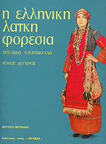 Η Ελληνικη Λαικη Φορεσια (δευτερος Τομος) - Χατζημιχαλη Αγγελικη ...