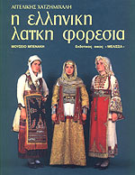 Η Ελληνικη Λαικη Φορεσια (πρωτος Τομος) - Χατζημιχαλη Αγγελικη ...