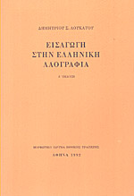ΕΙΣΑΓΩΓΗ ΣΤΗΝ ΕΛΛΗΝΙΚΗ ΛΑΟΓΡΑΦΙΑ - ΛΟΥΚΑΤΟΣ Σ. ΔΗΜΗΤΡΗΣ - Βιβλιοπωλείο ...