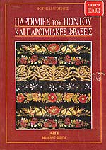 Παροιμιες Του Ποντου Και Παροιμιακες Φρασεις - Παροτιδης Φορης ...