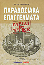 ΠΑΡΑΔΟΣΙΑΚΑ ΕΠΑΓΓΕΛΜΑΤΑ // ΤΑΞΙΔΙ ΣΤΟ ΧΘΕΣ - ΣΑΡΗΣΑΒΒΑΣ ΒΑΣΙΛΗΣ ...