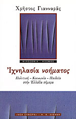 ΙΧΝΗΛΑΣΙΑ ΝΟΗΜΑΤΟΣ // ΠΟΛΙΤΙΚΗ, ΚΟΙΝΩΝΙΑ, ΠΑΙΔΕΙΑ ΣΤΗΝ ΕΛΛΑΔΑ ΣΗΜΕΡΑ ...