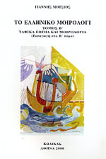 Το Ελληνικο Μοιρολογι (δευτερος Τομος) // Ταφικα Εθιμα Και Μοιρολογια ...