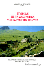 Συμβολη Εις Τα Λαογραφικα Της Σαντας Του Ποντου - Σπυραντης Αγ. Ανδρεας ...
