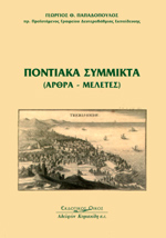 ΠΟΝΤΙΑΚΑ ΣΥΜΜΙΚΤΑ (ΑΡΘΡΑ - ΜΕΛΕΤΕΣ) - Βιβλιοπωλείο Πολιτεία