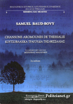ΚΟΥΤΣΟΒΛΑΧΙΚΑ ΤΡΑΓΟΥΔΙΑ ΤΗΣ ΘΕΣΣΑΛΙΑΣ / CHANSONS AROMOUNES DE THESSALIE ...