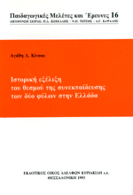 Ιστορικη Εξελιξη Του Θεσμου Συνεκπαιδευσης Των Δυο Φυλων Στην Ελλαδα ...
