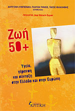 Ζωη 50+ // Υγεια, Γηρανση Και Συνταξη Στην Ελλαδα Και Στην Ευρωπη ...