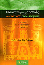 Εισαγωγη Στις Σπουδες Του Λαικου Πολιτισμου // Λαογραφιες - Λαικοι ...