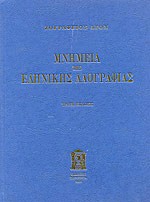 Ζωγραφειος Αγων - Μνημεια Της Ελληνικης Λαογραφιας - Βιβλιοπωλείο Πολιτεία