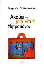 Ακουει Ο Σημιτης Μητροπανο; - Ραπτοπουλος Βαγγελης - Βιβλιοπωλείο Πολιτεία