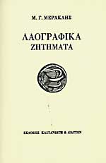 Λαογραφικα Ζητηματα - Μερακλης Γ. Μιχαλης - Βιβλιοπωλείο Πολιτεία