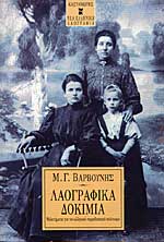 ΛΑΟΓΡΑΦΙΚΑ ΔΟΚΙΜΙΑ // ΜΕΛΕΤΗΜΑΤΑ ΓΙΑ ΤΟΝ ΕΛΛΗΝΙΚΟ ΠΑΡΑΔΟΣΙΑΚΟ ΠΟΛΙΤΙΣΜΟ ...