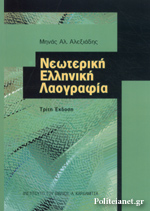 Νεωτερικη Ελληνικη Λαογραφια // Συναγωγη Μελετων - Αλεξιαδης Αλ. Μηνας ...