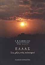 ΕΛΛΑΣ // ΣΤΙΣ ΡΙΖΕΣ ΕΝΟΣ ΠΟΛΙΤΙΣΜΟΥ - ΚΑΒΒΑΔΙΑΣ Β. ΓΕΩΡΓΙΟΣ ...