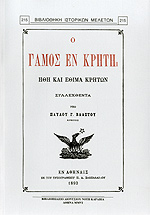 Ο Γαμος Εν Κρητη // Ηθη Και Εθιμα Κρητων - Βλαστος Παυλος ...