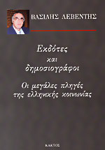 Εκδοτες Και Δημοσιογραφοι // Οι Μεγαλες Πληγες Της Ελληνικης Κοινωνιας ...
