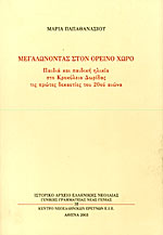 Μεγαλωνοντας Στον Ορεινο Χωρο // Παιδια Και Παιδικη Ηλικια Στο ...