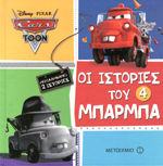 ΟΙ ΙΣΤΟΡΙΕΣ ΤΟΥ ΜΠΑΡΜΠΑ (ΤΕΤΑΡΤΟ ΒΙΒΛΙΟ) - Βιβλιοπωλείο Πολιτεία