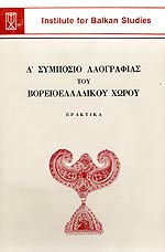 Δ' ΣΥΜΠΟΣΙΟ ΛΑΟΓΡΑΦΙΑΣ ΤΟΥ ΒΟΡΕΙΟΕΛΛΑΔΙΚΟΥ ΧΩΡΟΥ - ΣΥΛΛΟΓΙΚΟ ...
