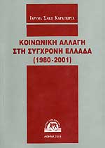 Κοινωνικη Αλλαγη Στη Συγχρονη Ελλαδα (1980-2001) // Ενατο Επιστημονικο ...