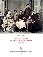 ΕΡΓΑ ΚΑΙ ΗΜΕΡΑΙ ΕΛΛΗΝΙΚΩΝ ΟΙΚΟΓΕΝΕΙΩΝ 1750-1940 - ΒΟΓΛΗ Κ. ΕΛΠΙΔΑ ...